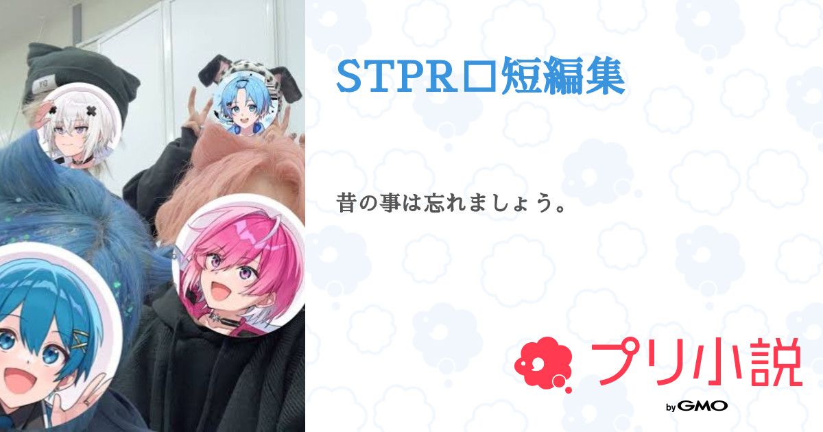 STPR🔞短編集 - 全3話 【連載中】（みるく@ﾌｫﾛﾊﾞﾋｬｸ@更新続けます！さんの小説） | 無料スマホ夢小説ならプリ小説 byGMO